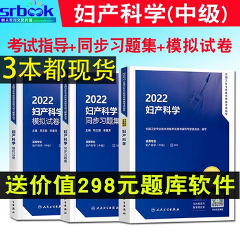 现货2022年人卫版妇产科学主治医师考试用书指导教材+同步习题集+模拟试卷妇产科中级主治医师职称