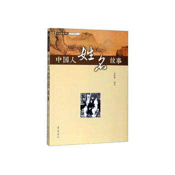 中国人姓名故事   张颖震  齐鲁书社  历史 书籍