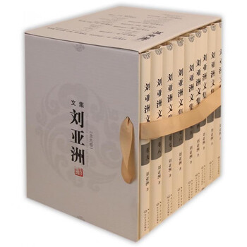 刘亚洲文集(共9册)(精)