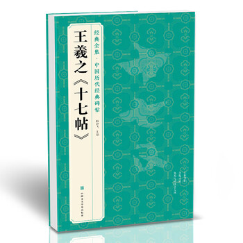 经典全集王羲之《十七帖》8开历代碑帖精粹译文简体注释东晋草书毛笔字帖书法成人学生临摹帖练古帖练字书籍