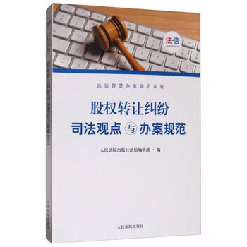 股权转让纠纷司法观点与办案规范/法信智慧办案助手系列