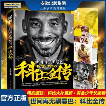 世间再无黑曼巴：科比全传 人物传记曼巴精神科比自传科比布莱恩特全传系列腾讯体育nba篮球球星传记