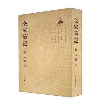 全宋笔记第八编(四)