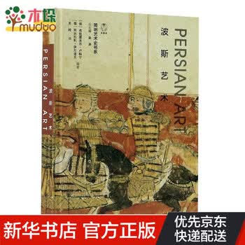 波斯艺术(精)/简明艺术史书系