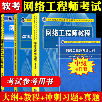 2022网络工程师教程第五版+考试大纲+历年试题分析解答+考试冲刺与解答 软考中级