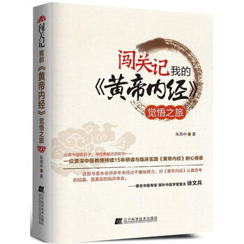 闯关记我的黄帝内经觉悟之旅【正版图书，放心下单】
