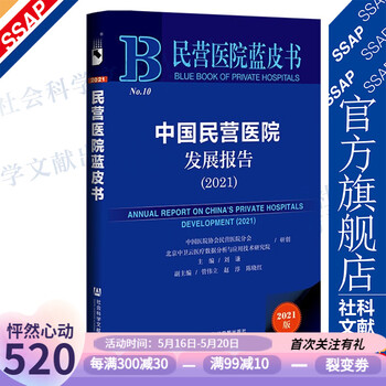 民营医院蓝皮书：中国民营医院发展报告2021    刘谦 主编    社科文献