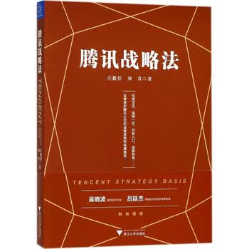 腾讯战略法庄毅佳,刘茸 著