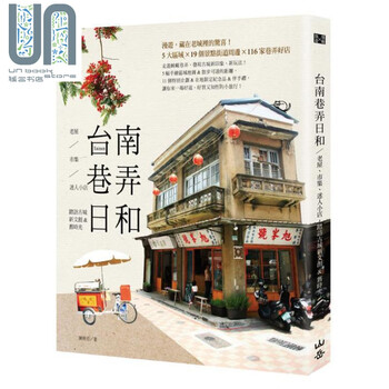 台南巷弄日和 老屋 市集 迷人小店 踏访古城新文创 旧时光 港台原版 陈婷芳 山岳
