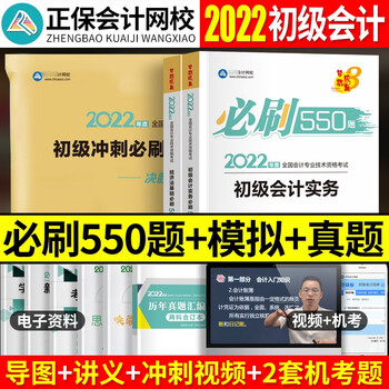 2022初级会计职称考试必刷550题 初级会计题库章节练习题正版辅导练习册 教材配套习题集  初会必刷题集 初会 必刷550题+模拟试卷 全2科