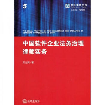 中软件企业法务治理律师实务