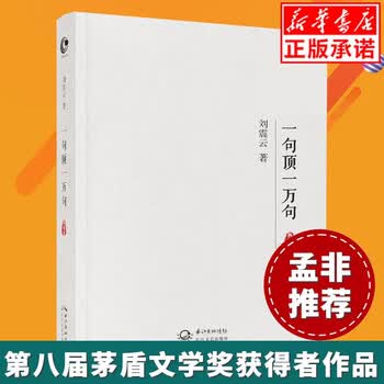 【】一句顶一万句 典藏版 刘震云成熟大气的小说孟非人文社科哲学新华书店正版书籍爱又如何\/廖辉英都