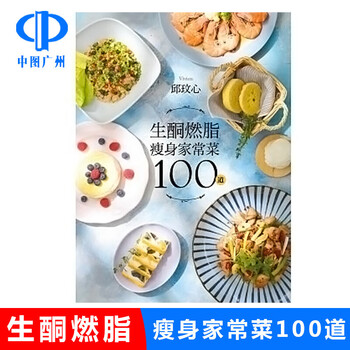 【现货】中图原版 生酮燃脂家常菜100道 邱玟心 狂减30公斤 好吃又好瘦 健康不挨饿 台版 平