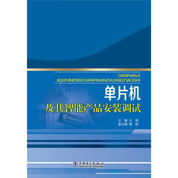 单片机及其智能产品安装调试 王琪 计算机与互联网 9787512372276
