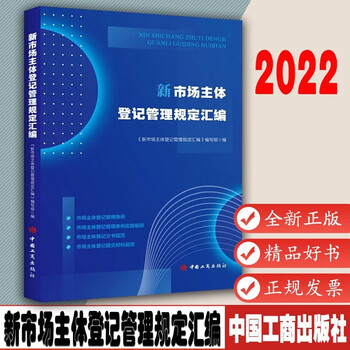 新市场主体登记管理规定汇编 2022版市场主体登记管理条例实施细则文书规范提交材料规范条例解读中国工商出版社社9787520901888