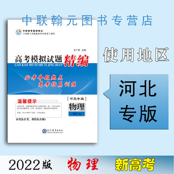 【2022】高考领航高考模拟试题精编物理 高考领航高考模拟试题精编物理（河北专版）