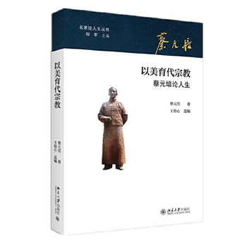 以美育代宗教 蔡元培  北京大学出版社
