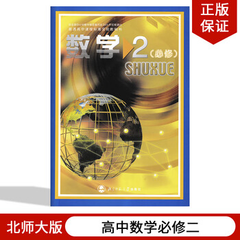 北师大版旧版 高中数学必修2 北京师范大学出版社教科书教材课本北师大版高中数学必修二老版本数学2必修