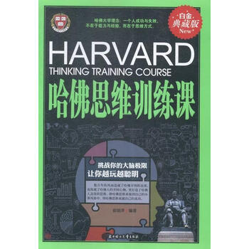 哈佛思维训练课 崔瑞泽【正版书】