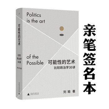 【签名本】可能性的艺术：比较政治学30讲 刘瑜 著