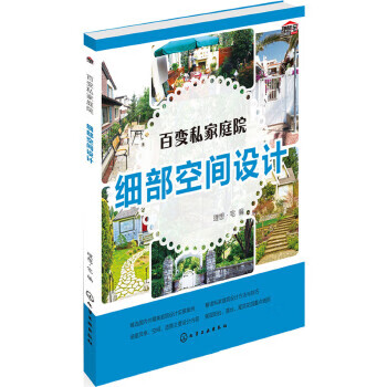 百私家庭院 细部空间设计【正版图书】