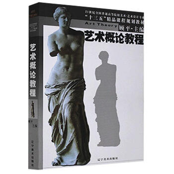 艺术概论教程 * 心理学 9787531486541