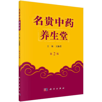 名贵中药养生堂王养生/保健9787030539984 中草药养生