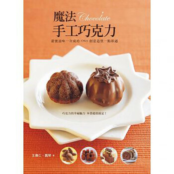 台版 魔法手工巧克力 新手入门制作步骤說明图解示范包装装饰技巧美味好吃手作甜品