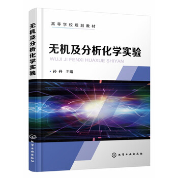 无机及分析化学实验（孙丹 ）