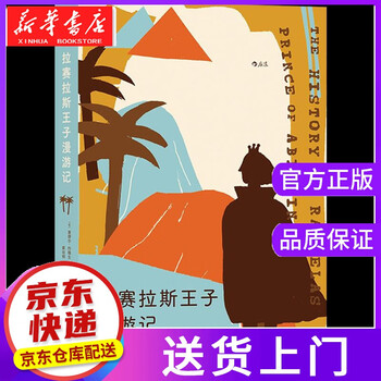 拉赛拉斯王子漫游记 [英]塞缪尔·约翰生 海峡文艺出版社