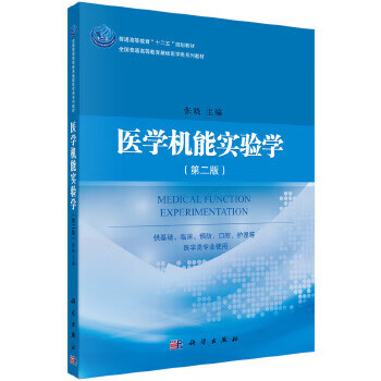 医学机能实验学(第二版)【正版图书】
