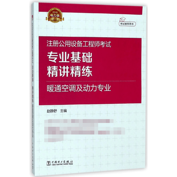 注册公用设备工程师考试专业基础精讲精练(暖通空调及动力专业2018考试推荐用书)