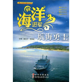 航海勇士 姜忠喆 传记 9787538563795