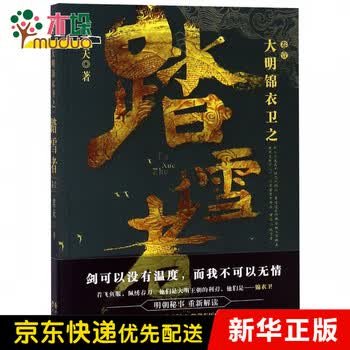 大明锦衣卫之踏雪者(卷1)
