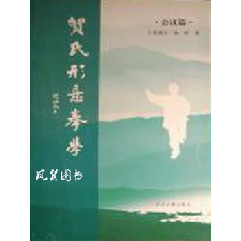 贺氏形意拳学 形意篇 公议篇 全二册 (回)苏建友 中州古籍出版社