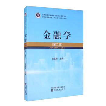 金融学（第二版）