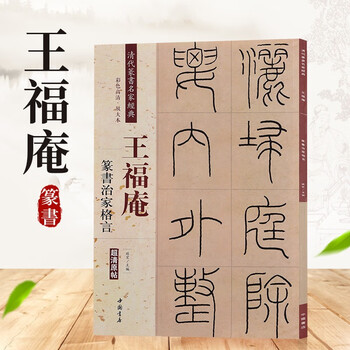 清代篆书名家经典 王福庵篆书治家格言