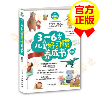 3-6岁儿童好习惯养成书