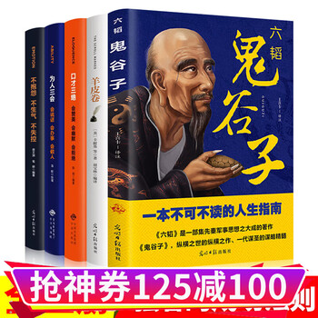 全5册正版强者的成功法则 鬼谷子+羊皮卷+口才三绝+修心三不+为人三会成功励志提高说话技巧的书为人处