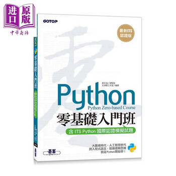 *新ITS认证版 Python零基础入门班 港台原版 文渊阁工作室 碁峰