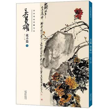 经典绘画临摹范本 吴昌硕 花卉篇 7