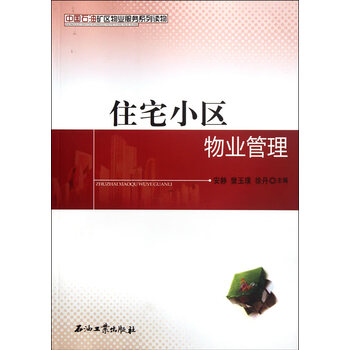 住宅小区物业管理 安静, 樊玉璞, 徐丹【正版图书】