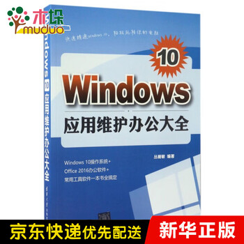 Windows10应用维护办公大全
