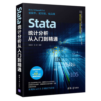 Stata统计分析从入门到精通 杨维忠 张甜 著 从基础原理到操作精解 从数据分析到案例应用 清华大学出版社