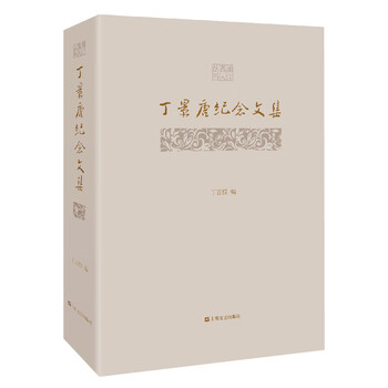 正版 丁景唐纪念文集（精装）9787532177646