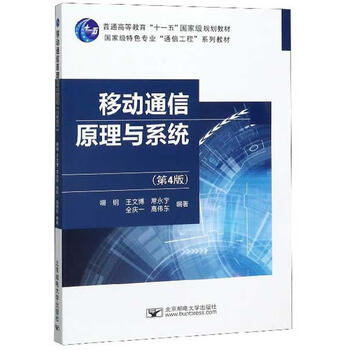 移动通信原理与系统  啜钢  北京邮电大学出版社  电子与通信 书籍