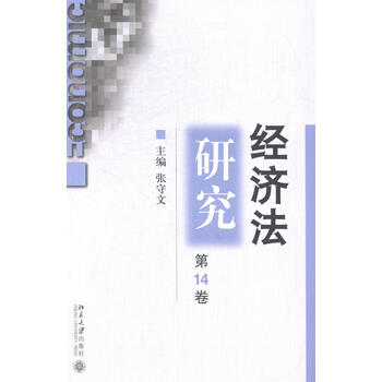 经济法研究-第14卷 张守文 法律 9787301249819
