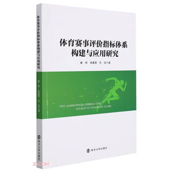 体育赛事评价指标体系构建与应用研究