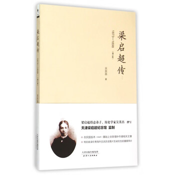 梁启超传(1873-1898增订版)