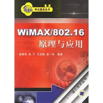 WiMAX 802.16原理与应用【正版图书，放心下单】
